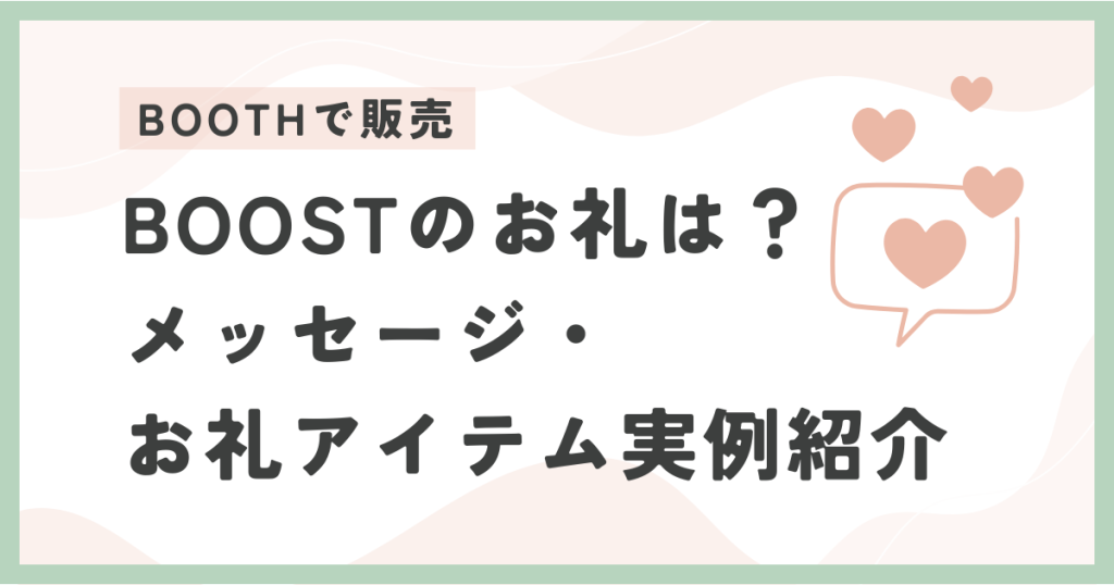 【BOOTH】BOOSTのお礼はどうする？メッセージ例文・お礼アイテム実例紹介 - オン専字書きの備忘録